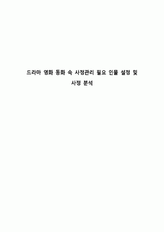 드라마 영화 동화 속 사정관리 필요 인물 설정 및 사정 분석