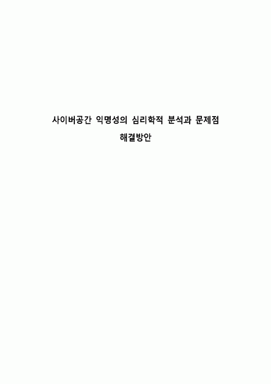 사이버공간 익명성의 심리학적 분석과 문제점 해결방안