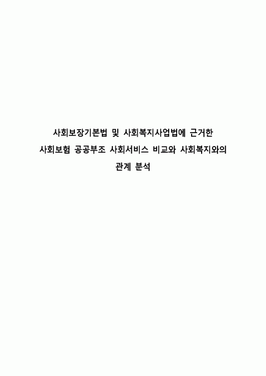 사회보장기본법 및 사회복지사업법에 근거한 사회보험 공공부조 사회서비스 비교와 사회복지와의 관계 분석
