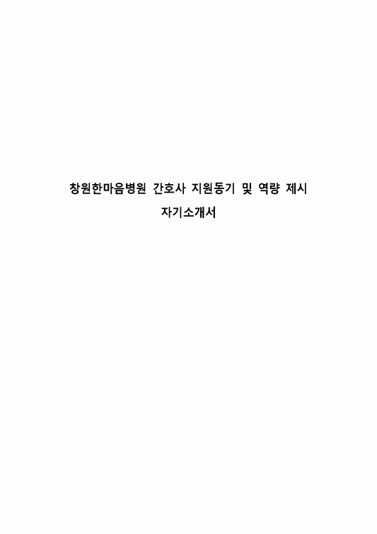 창원한마음병원 간호사 지원동기 및 역량 제시 자기소개서