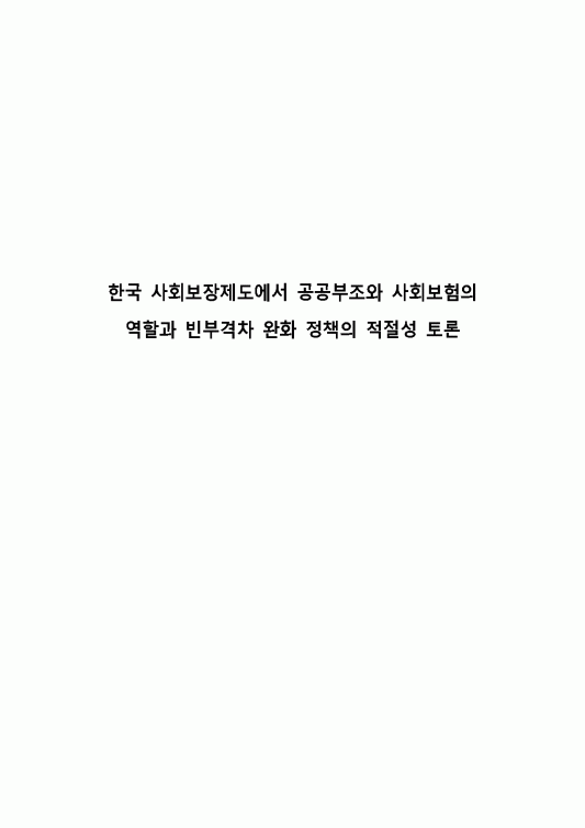 한국 사회보장제도에서 공공부조와 사회보험의 역할과 빈부격차 완화 정책의 적절성 토론