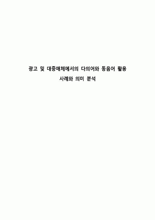 광고 및 대중매체에서의 다의어와 동음어 활용 사례와 의미 분석