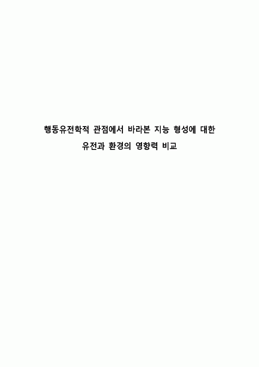 행동유전학적 관점에서 바라본 지능 형성에 대한 유전과 환경의 영향력 비교