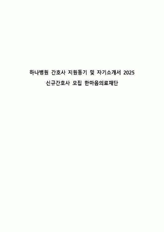 하나병원 간호사 지원동기 및 자기소개서 2025 신규간호사 모집 한마음의료재단