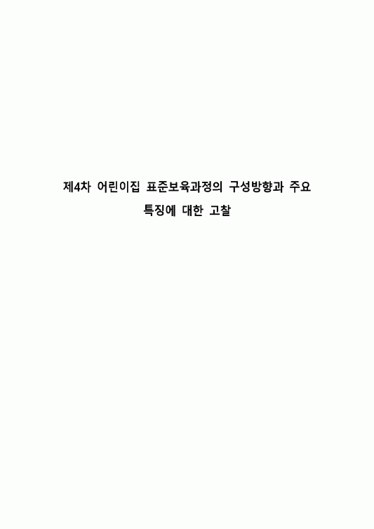제4차 어린이집 표준보육과정의 구성방향과 주요 특징에 대한 고찰