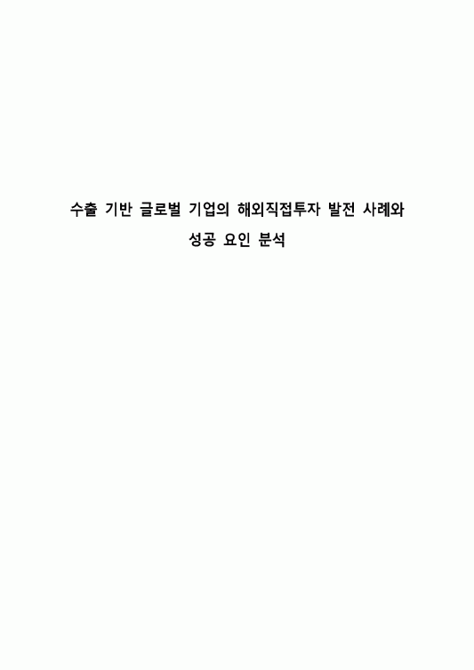 수출 기반 글로벌 기업의 해외직접투자 발전 사례와 성공 요인 분석