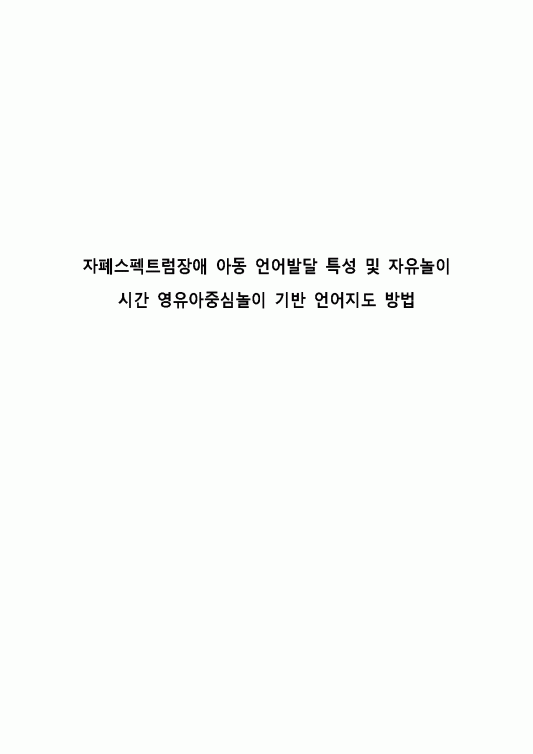 자폐스펙트럼장애 아동 언어발달 특성 및 자유놀이 시간 영유아중심놀이 기반 언어지도 방법