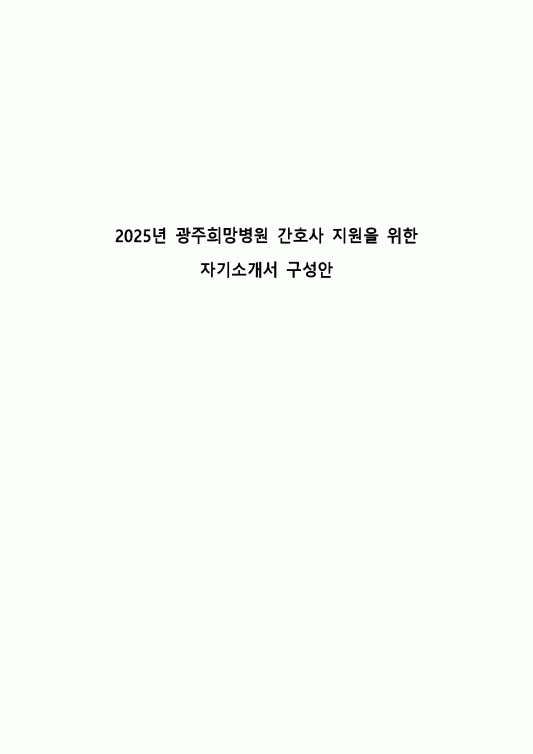 2025년 광주희망병원 간호사 지원을 위한 자기소개서 구성안