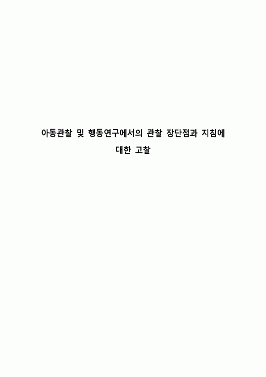 아동관찰 및 행동연구에서의 관찰 장단점과 지침에 대한 고찰