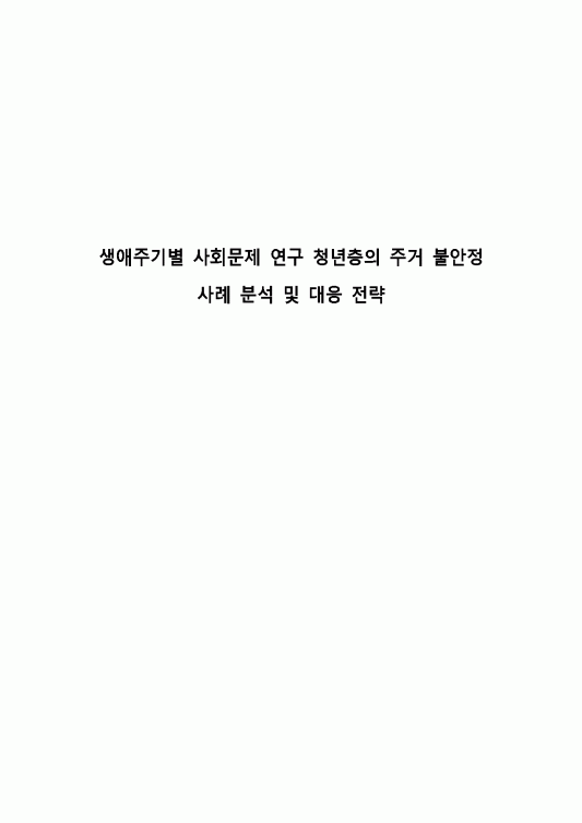 생애주기별 사회문제 연구 청년층의 주거 불안정 사례 분석 및 대응 전략