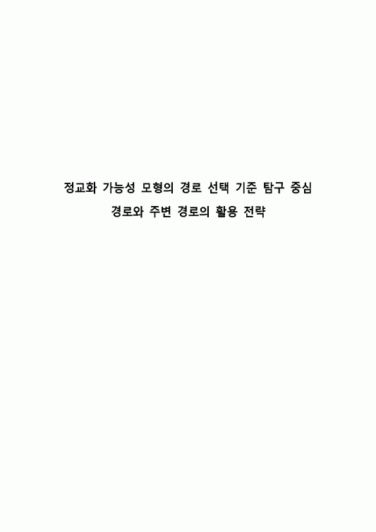정교화 가능성 모형의 경로 선택 기준 탐구 중심 경로와 주변 경로의 활용 전략