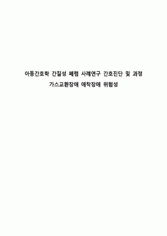 아동간호학 간질성 폐렴 사례연구 간호진단 및 과정 가스교환장애 애착장애 위험성