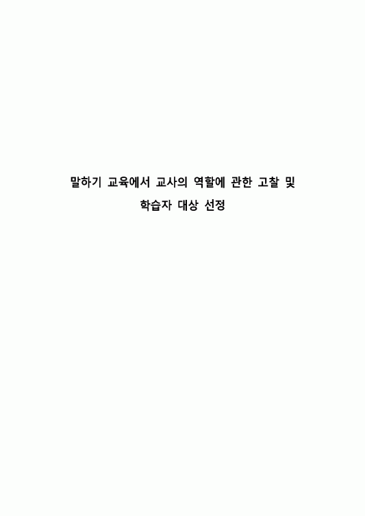 말하기 교육에서 교사의 역할에 관한 고찰 및 학습자 대상 선정