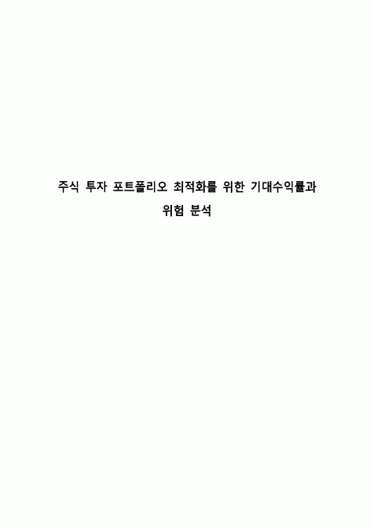 주식 투자 포트폴리오 최적화를 위한 기대수익률과 위험 분석