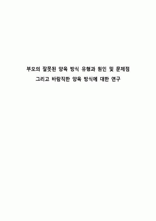 부모의 잘못된 양육 방식 유형과 원인 및 문제점 그리고 바람직한 양육 방식에 대한 연구