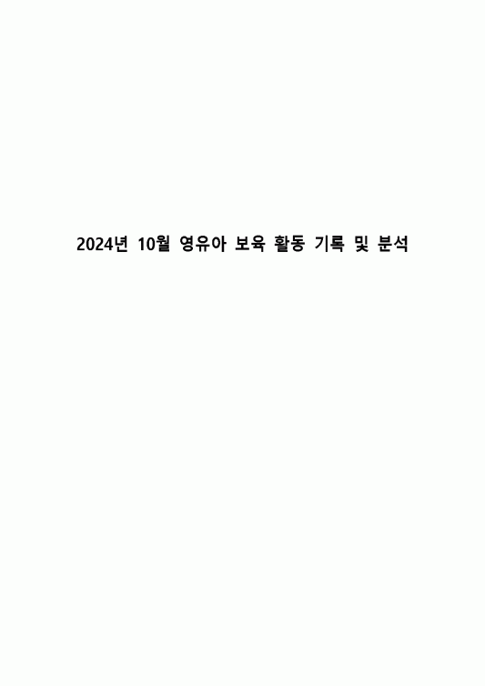 2024년 10월 영유아 보육 활동 기록 및 분석