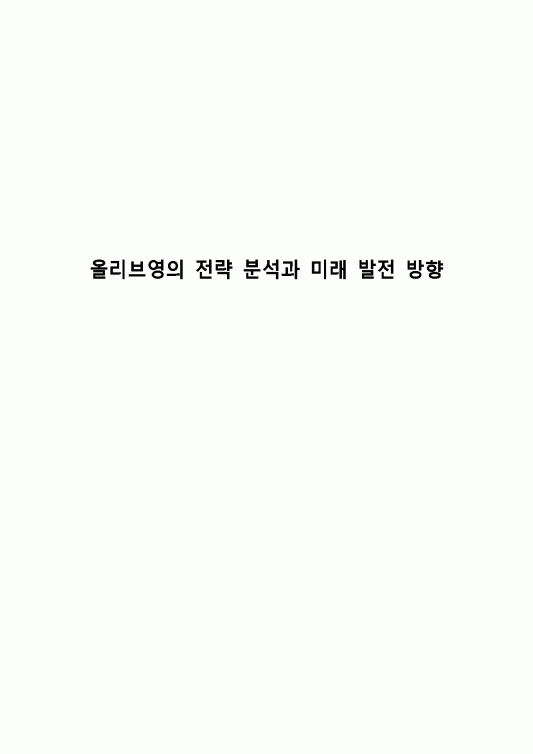 올리브영의 전략 분석과 미래 발전 방향