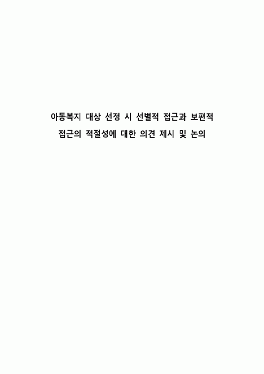 아동복지 대상 선정 시 선별적 접근과 보편적 접근의 적절성에 대한 의견 제시 및 논의