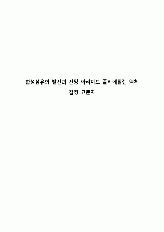 합성섬유의 발전과 전망 아라미드 폴리에틸렌 액체 결정 고분자