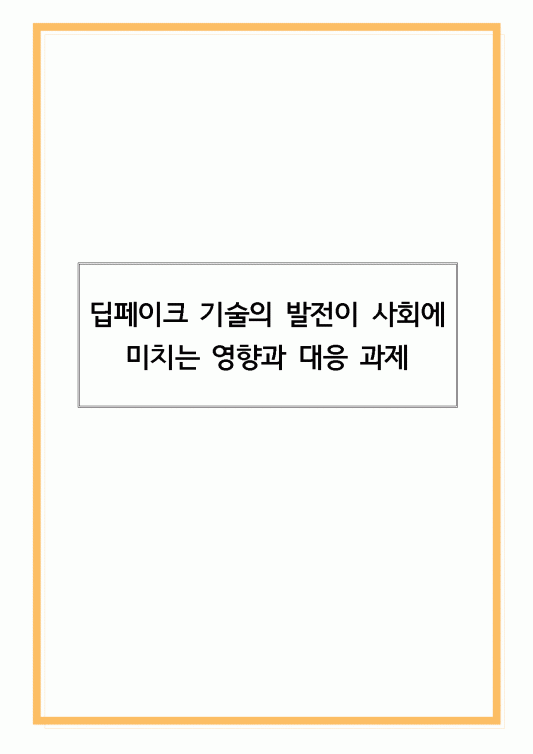 딥페이크 기술의 발전이 사회에 미치는 영향과 대응 과제