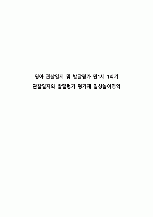 영아 관찰일지 및 발달평가 만1세 1학기 관찰일지와 발달평가 평가제 일상놀이영역