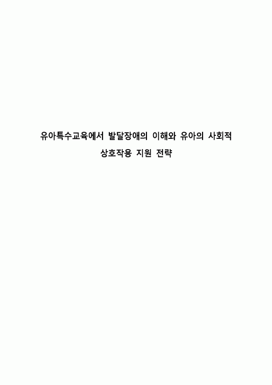유아특수교육에서 발달장애의 이해와 유아의 사회적 상호작용 지원 전략