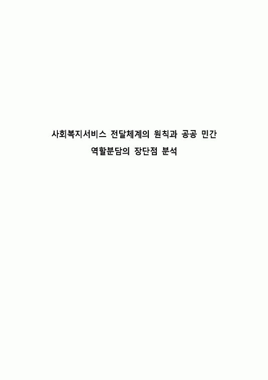 사회복지서비스 전달체계의 원칙과 공공 민간 역할분담의 장단점 분석