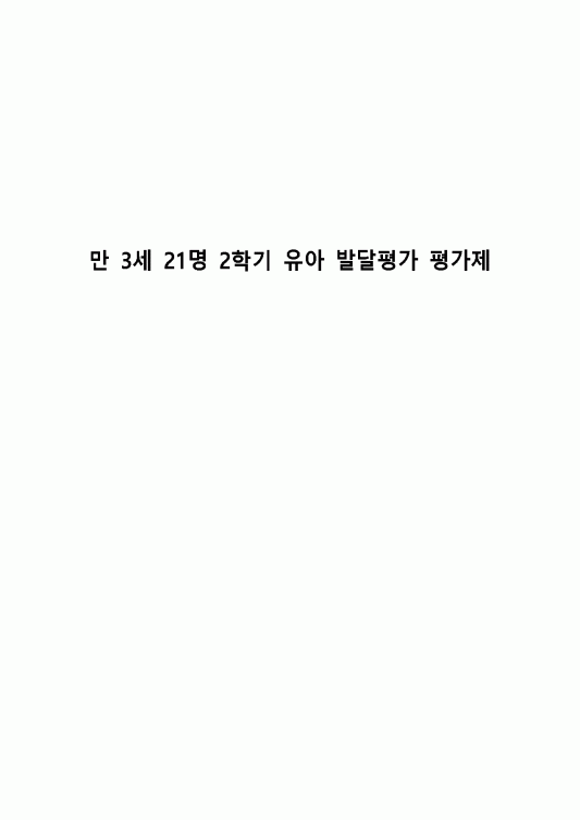 만 3세 21명 2학기 유아 발달평가 평가제