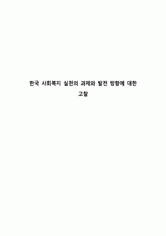 한국 사회복지 실천의 과제와 발전 방향에 대한 고찰