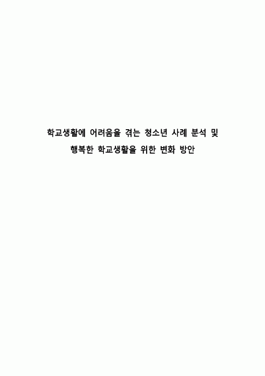 학교생활에 어려움을 겪는 청소년 사례 분석 및 행복한 학교생활을 위한 변화 방안