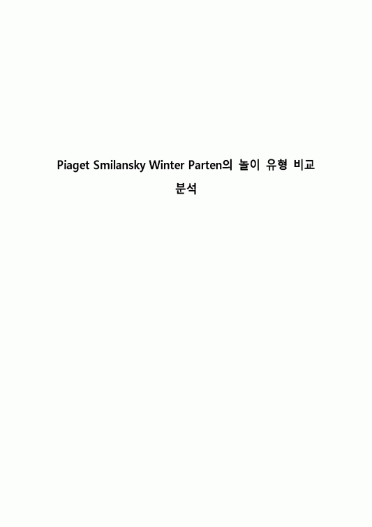 Piaget Smilansky Winter Parten의 놀이 유형 비교 분석