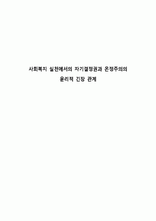 사회복지 실천에서의 자기결정권과 온정주의의 윤리적 긴장 관계