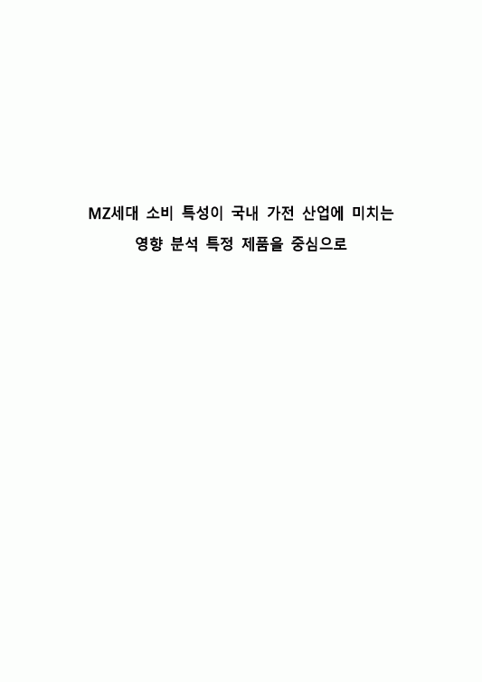 MZ세대 소비 특성이 국내 가전 산업에 미치는 영향 분석 특정 제품을 중심으로