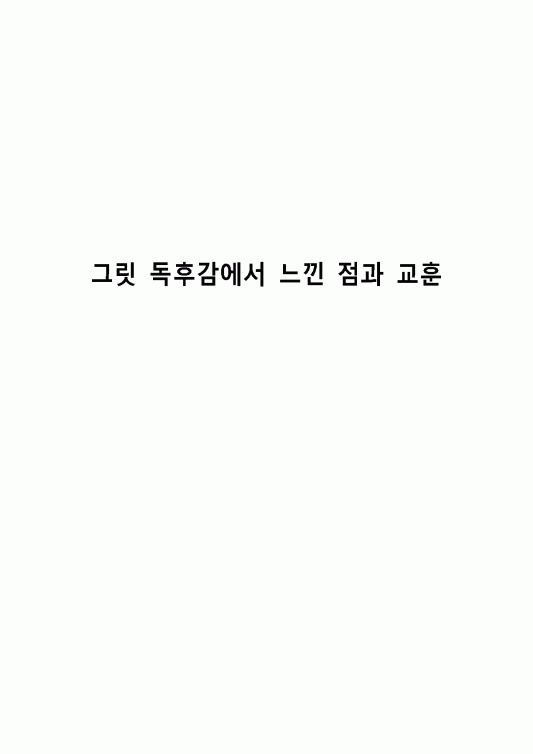 그릿 독후감에서 느낀 점과 교훈