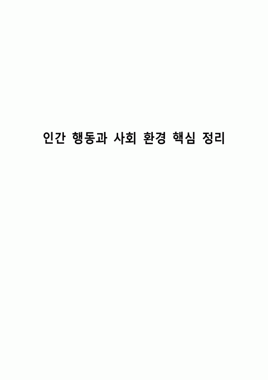 인간 행동과 사회 환경 핵심 정리