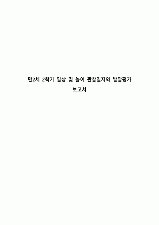 만2세 2학기 일상 및 놀이 관찰일지와 발달평가 보고서