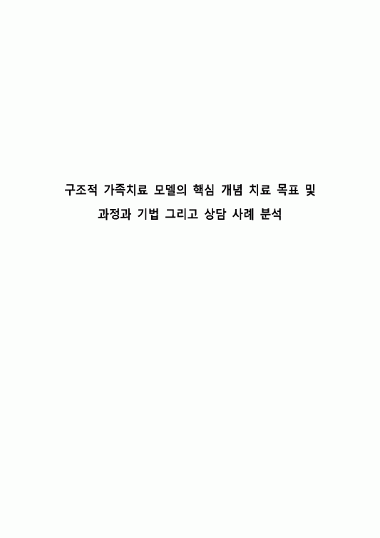 구조적 가족치료 모델의 핵심 개념 치료 목표 및 과정과 기법 그리고 상담 사례 분석