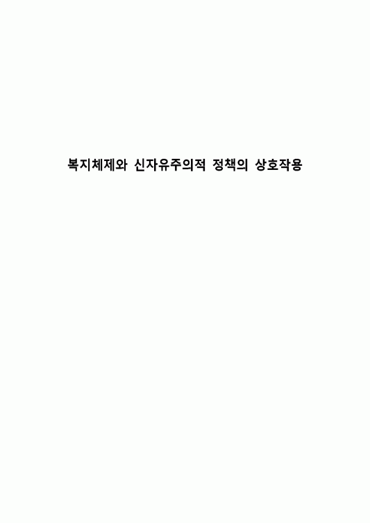 복지체제와 신자유주의적 정책의 상호작용