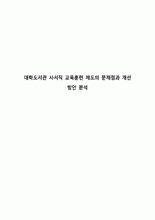 대학도서관 사서직 교육훈련 제도의 문제점과 개선 방안 분석