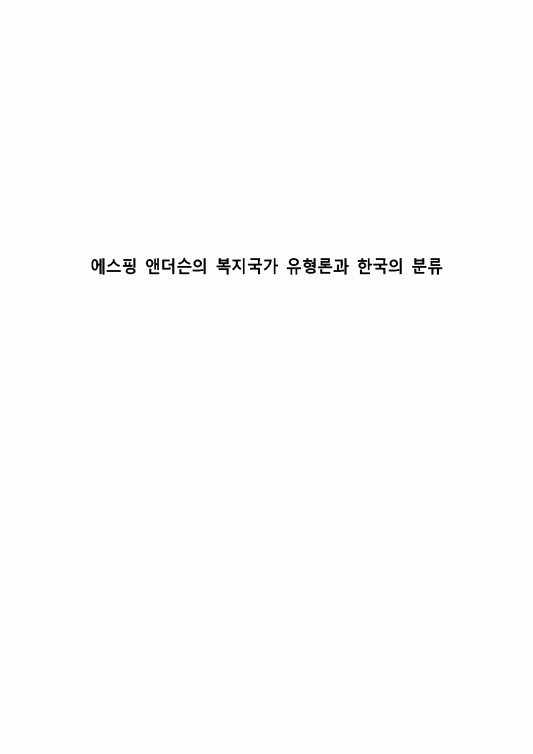 에스핑 앤더슨의 복지국가 유형론과 한국의 분류