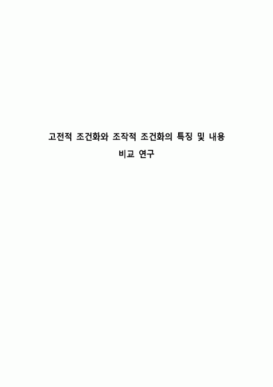 고전적 조건화와 조작적 조건화의 특징 및 내용 비교 연구