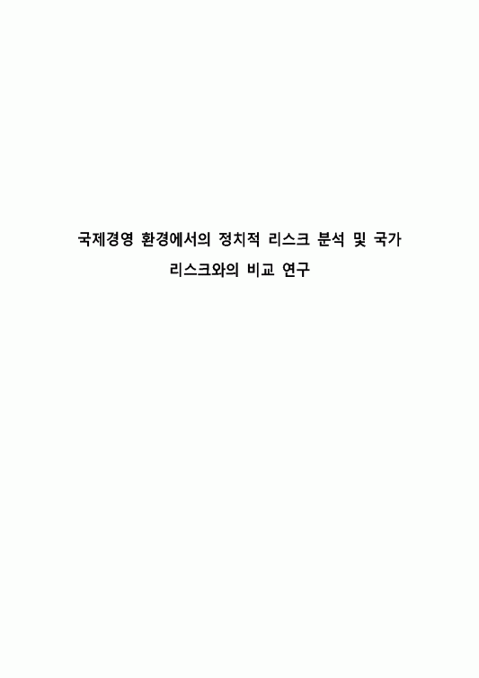 국제경영 환경에서의 정치적 리스크 분석 및 국가 리스크와의 비교 연구
