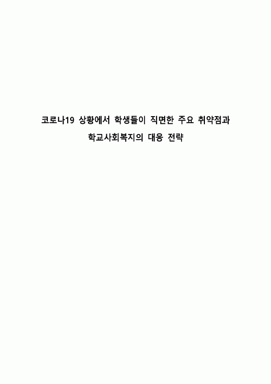 코로나19 상황에서 학생들이 직면한 주요 취약점과 학교사회복지의 대응 전략