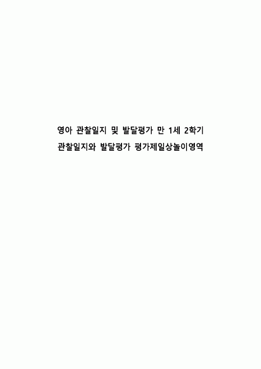영아 관찰일지 및 발달평가 만 1세 2학기 관찰일지와 발달평가 평가제일상놀이영역