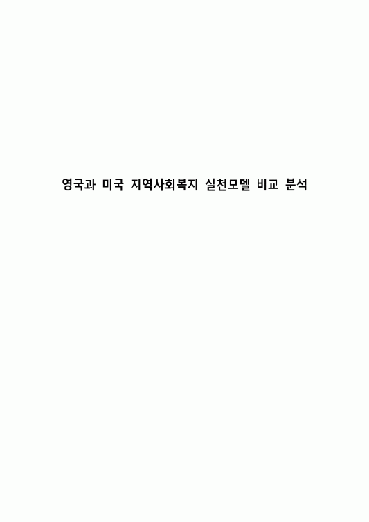 영국과 미국 지역사회복지 실천모델 비교 분석