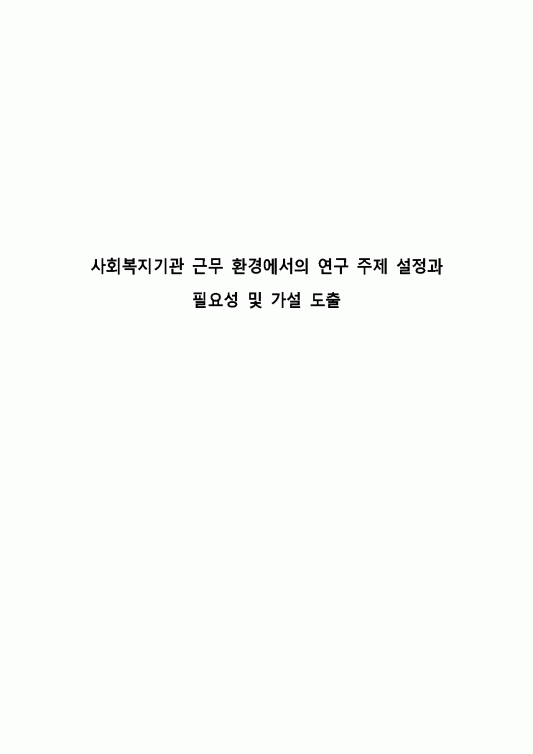 사회복지기관 근무 환경에서의 연구 주제 설정과 필요성 및 가설 도출