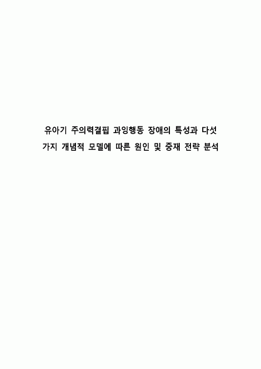 유아기 주의력결핍 과잉행동 장애의 특성과 다섯 가지 개념적 모델에 따른 원인 및 중재 전략 분석