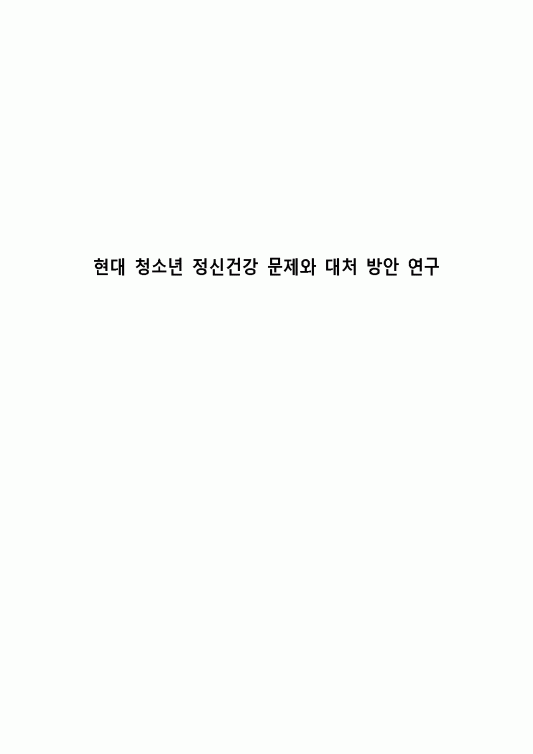 현대 청소년 정신건강 문제와 대처 방안 연구