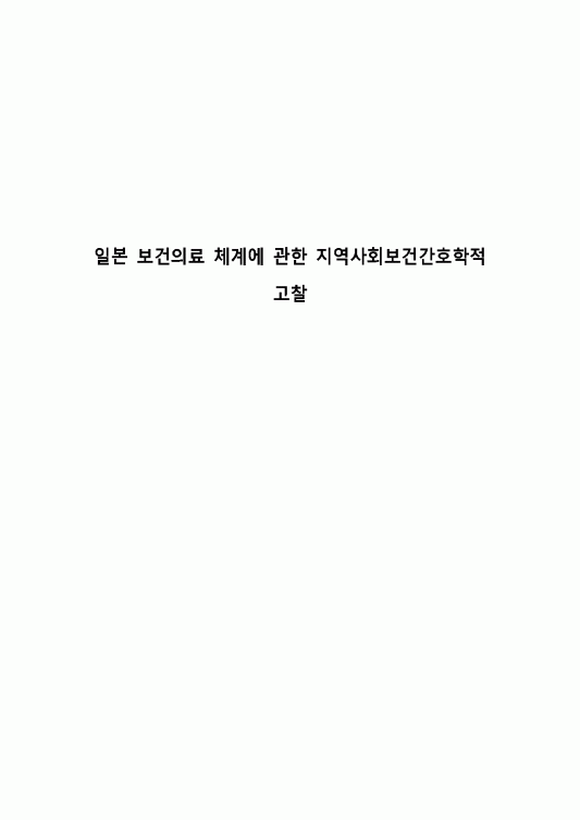 일본 보건의료 체계에 관한 지역사회보건간호학적 고찰