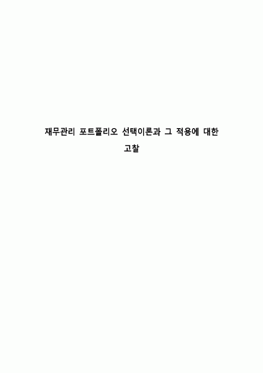 재무관리 포트폴리오 선택이론과 그 적용에 대한 고찰